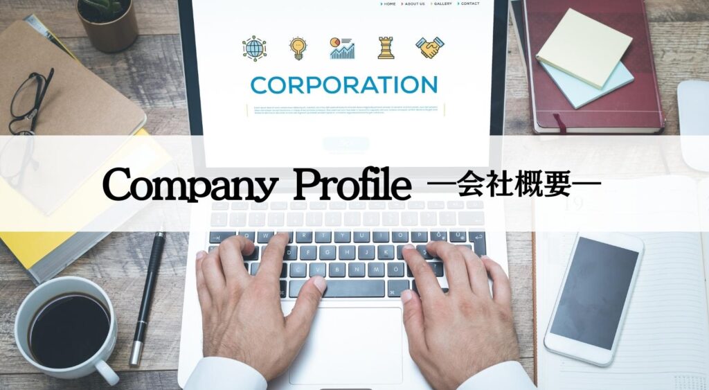 会社概要